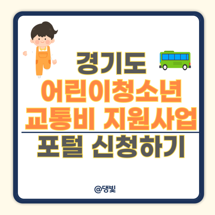 K패스말고 경기도 어린이 청소년 교통비 지원 내용 신청 발급 포털 정리 네이버 블로그