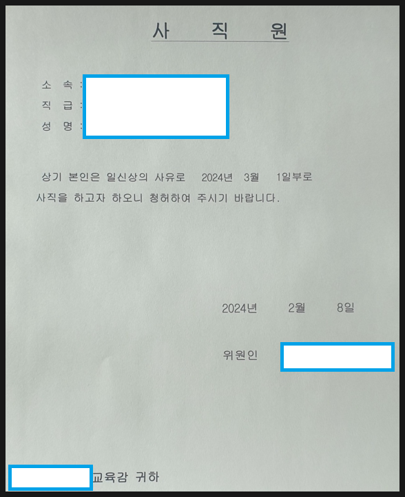 ③ 지방공무원 의원면직할 때 사직원 및 서약서 관련 팁서식 제공 네이버 블로그