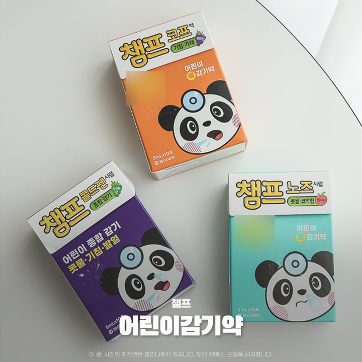 어린이감기약 아기 코막힘 기침 챔프시럽 준비 네이버 블로그