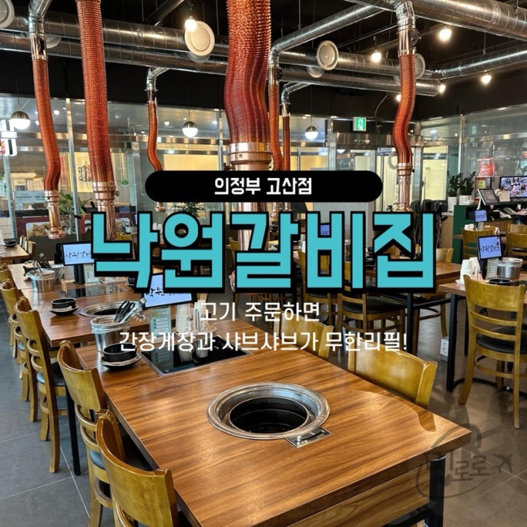 의정부 고기 먹으면 간장게장과 샤브샤브가 무한리필인 낙원갈비집 의정부고산점 네이버 블로그