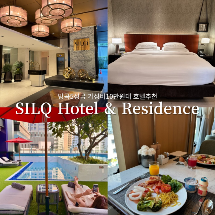 방콕 5성급 가성비 신상 10만원대 실큐 호텔 SILQ Hotel 레지던스 셔틀,온센,조식,수영장 추천~ : 네이버 블로그