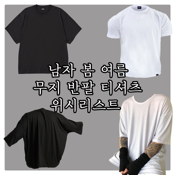 남자 봄 여름 무지 반팔 티셔츠 위시리스트 및 아이템 추천 오버핏 머슬핏 슬림핏 스탠다드핏 가오리핏 네이버 블로그