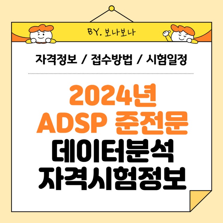 [2024 ADSP] 데이터분석준전문가 자격증 정보,시험접수 방법,일정안내 (2차접수 : 4/8 - 4/12) : 네이버 블로그