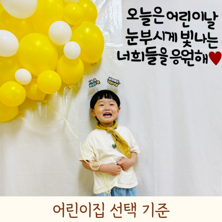 어린이집 선택 기준을 전직보육교사 엄마가 알려드려요 네이버 블로그
