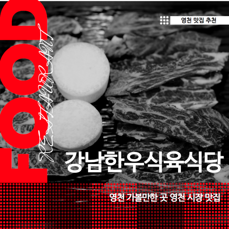 영천 가볼만한 곳 영천시장 맛집 강남한우식육식당을 만나보세요 네이버 블로그