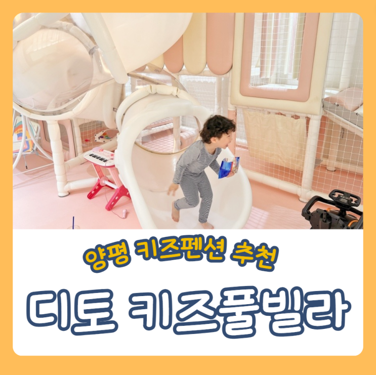 양평 디토 키즈 풀빌라 독채 펜션 추천 방 4개 서울 근교 여행 네이버 블로그