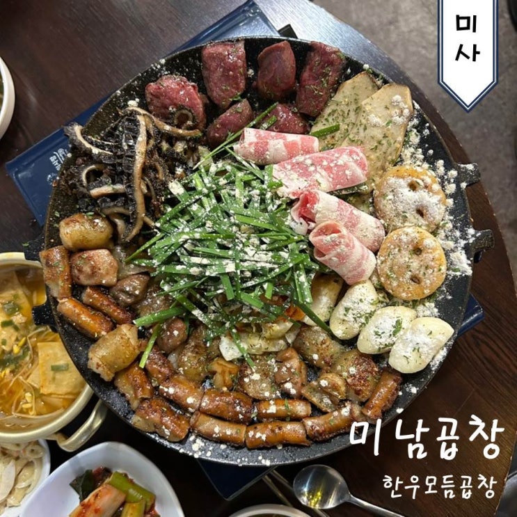 미사역 곱창 맛집 한우곱창구이 미남곱창 메뉴판 및 주차 네이버 블로그