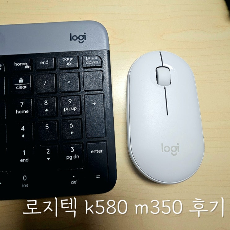 로지텍 사무실 키보드 k580 로지텍 무소음마우스 m350 일 년 사용 후기 : 네이버 블로그