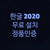 한글 2020 무료 설치 한컴오피스 정품 인증키 네이버 블로그