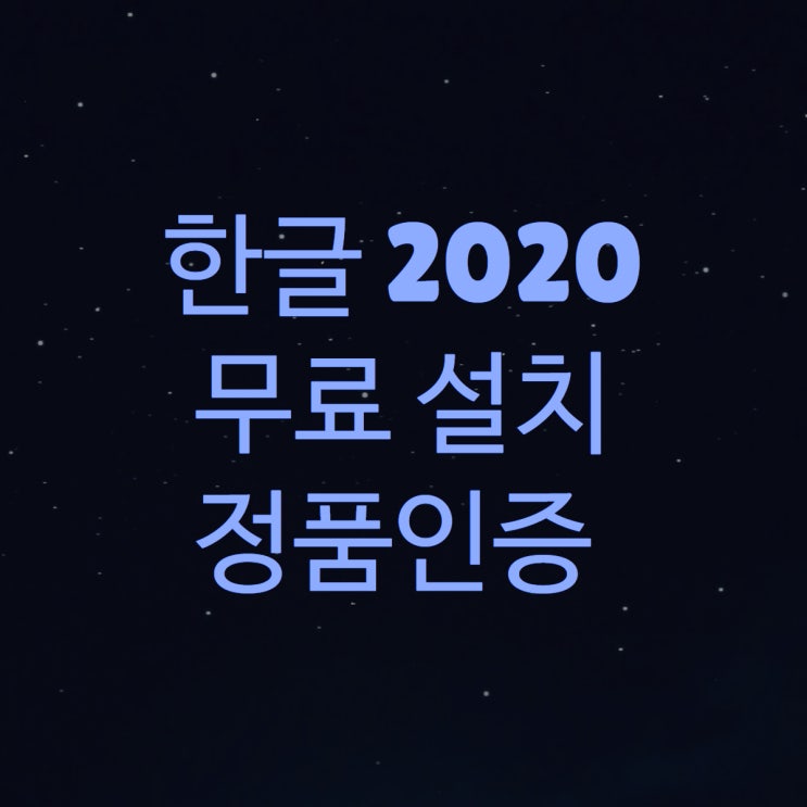 한글 2020 무료 설치 한컴오피스 정품 인증키 네이버 블로그