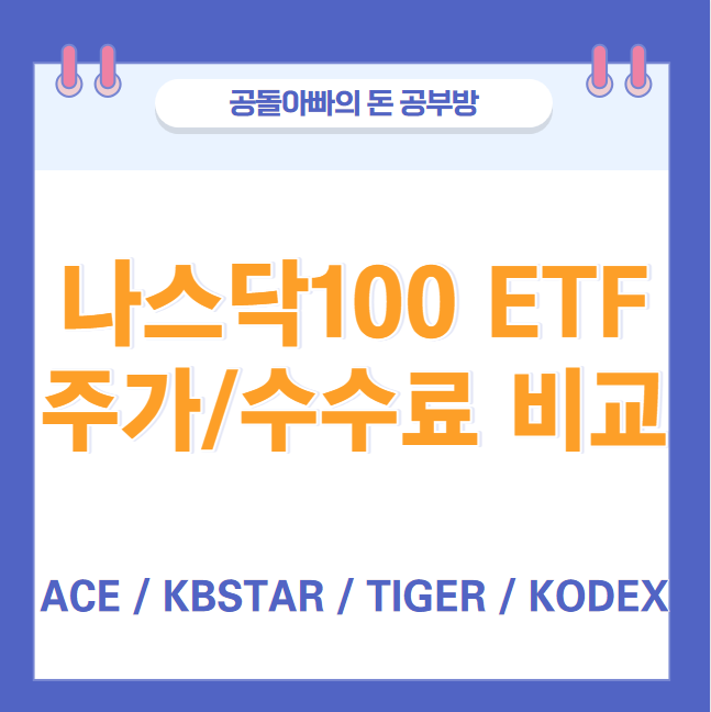 미국 나스닥100 ETF 4종 수수료 주가 비교(ACE KBSTAR TIGER KODEX) : 네이버 블로그