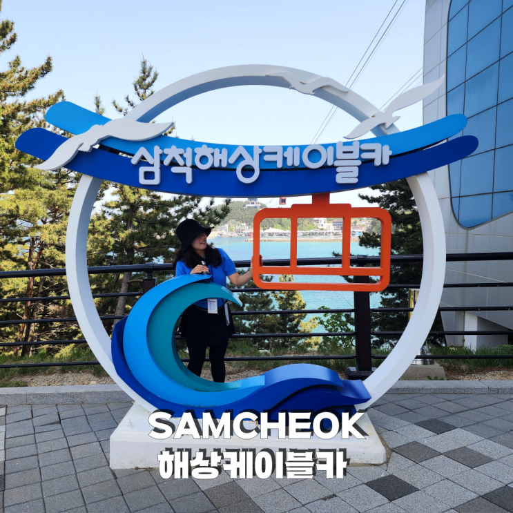삼척 해상케이블카 해양 장호역 용화역 주차장 입장료 시티투어 여행 코스 네이버 블로그