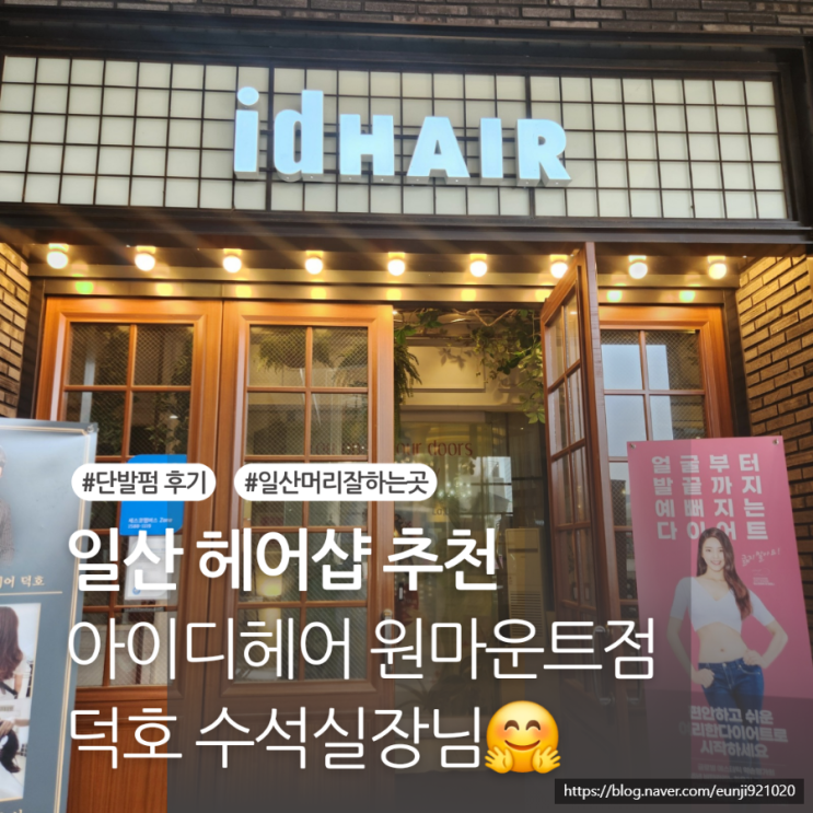 일산헤어샵추천 원마운트 아이디헤어 덕호선임수석실장님 단발펌 후기 네이버 블로그