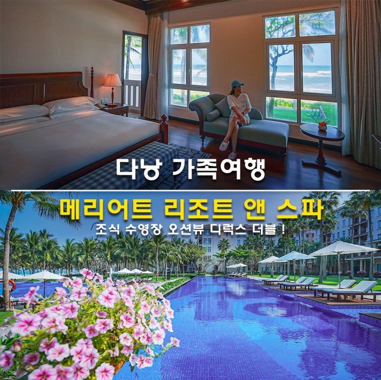 다낭 메리어트 리조트 앤 스파 가족여행 숙소 조식 수영장 디럭스 오션뷰 네이버 블로그
