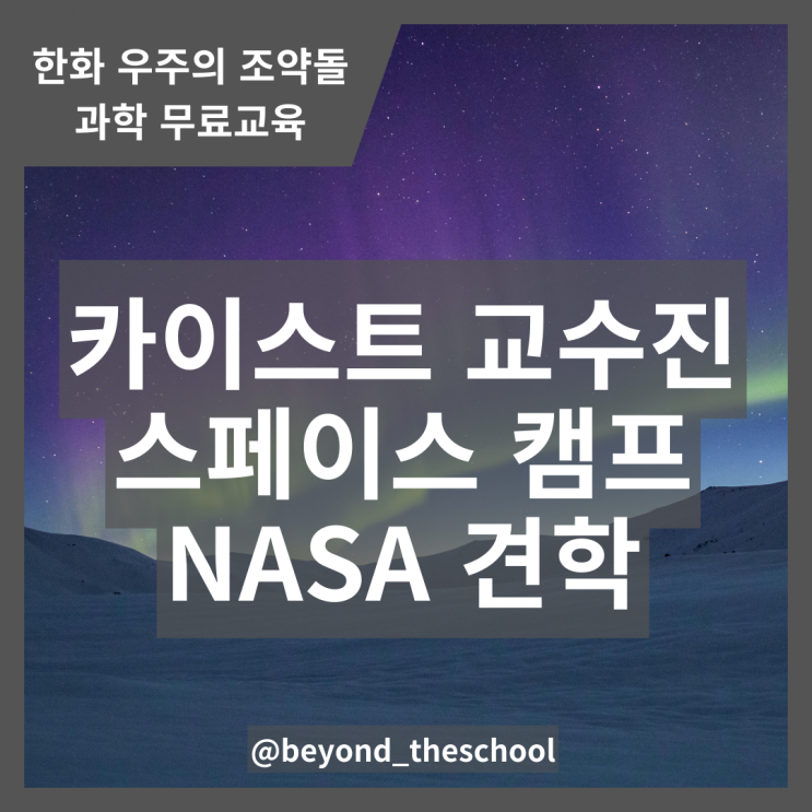 한국판 NASA 우주학교 카이스트 한화 스페이스허브 : 네이버 블로그