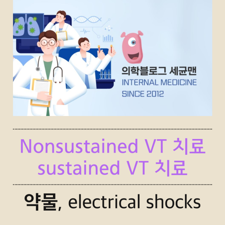 Nonsustained VT과 sustained VT 치료 [한 권으로 끝내는 세균맨내과 8개년] : 네이버 블로그