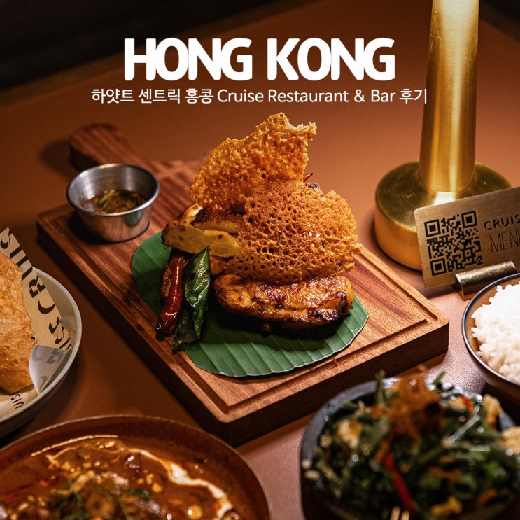 홍콩 맛집 추천 하얏트 센트릭 홍콩 호텔 크루즈 레스토랑and바 네이버 블로그