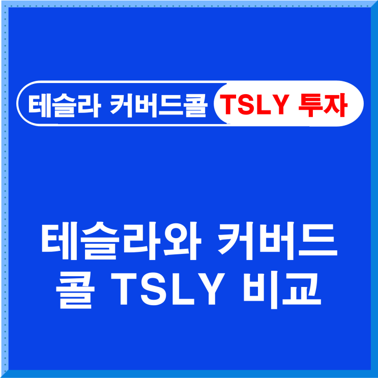 테슬라 커버드콜 TSLY와 TSLA 투자 비교, 커버드콜 배당투자 위험 : 네이버 블로그