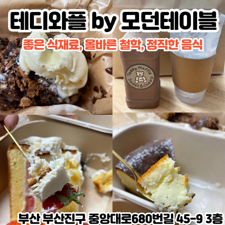 부산infj의 카페여행 부산 서면 테디와플 By 모던테이블 좋은 식재료 올바른 철학 정직한 음식을 바탕으로 한