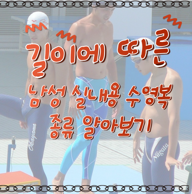 초보를 위한 길이에 따른 남자 강습용 실내수영복 종류 알아보기 네이버 블로그