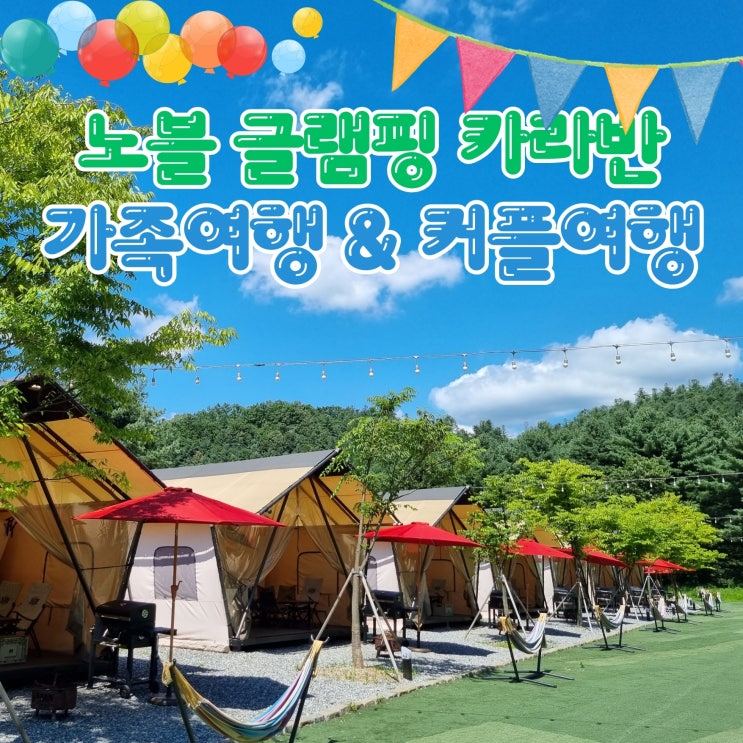 5월 포천 여행 추천 가족여행 And 커플여행 포천 노블 글램핑 카라반 네이버 블로그