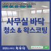 서울 사무실 데코타일 바닥 청소와 왁스 코팅 새 디럭스 타일 청소법 네이버 블로그