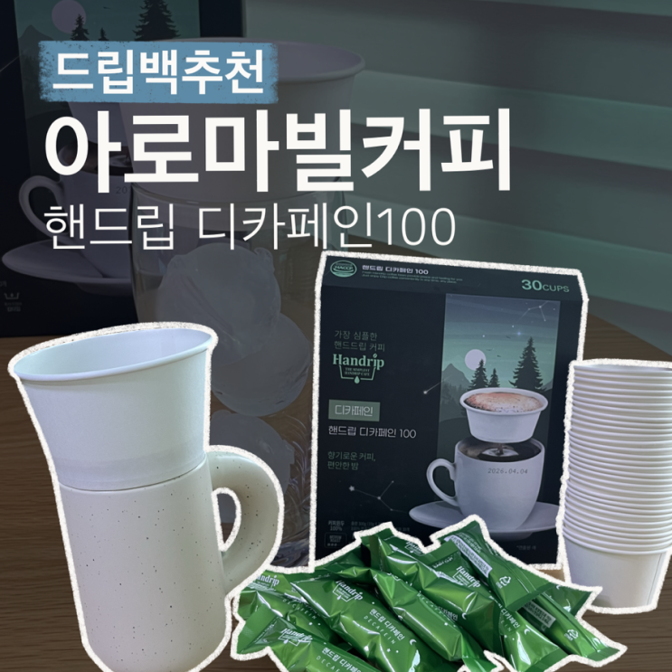 드립커피 추천 집들이 선물 드립백추천 아로마빌커피 핸드립 디카페인100 네이버 블로그