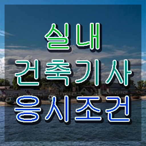 실내 건축기사 필기 실내건축기사 취득자격 집에서 온라인으로 4달만에 성공한 비법 네이버 블로그