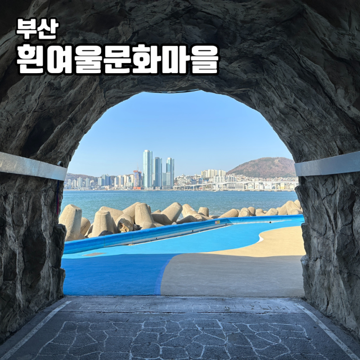 부산 영도 흰여울문화마을 부산 영도 가볼만한 곳 부산데이트 코스 부산여행지 절영해안산책로 네이버 블로그