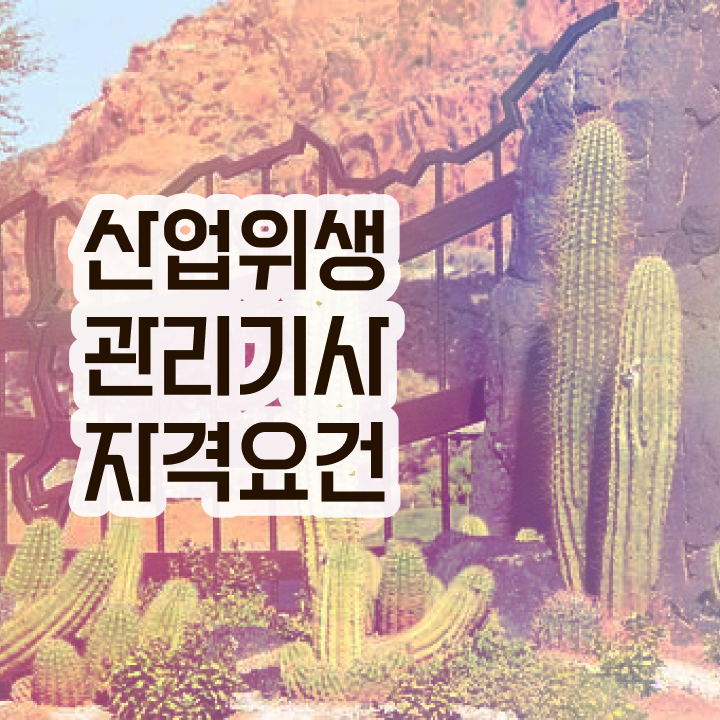 산업위생관리기사필기 산업위생관리기사 시험자격 온라인 수업으로 4달 안에 완료한 팁 네이버 블로그