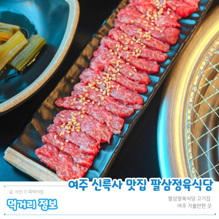 여주 신륵사 맛집 팔삼정육식당 고기집 가볼 만한 곳 네이버 블로그