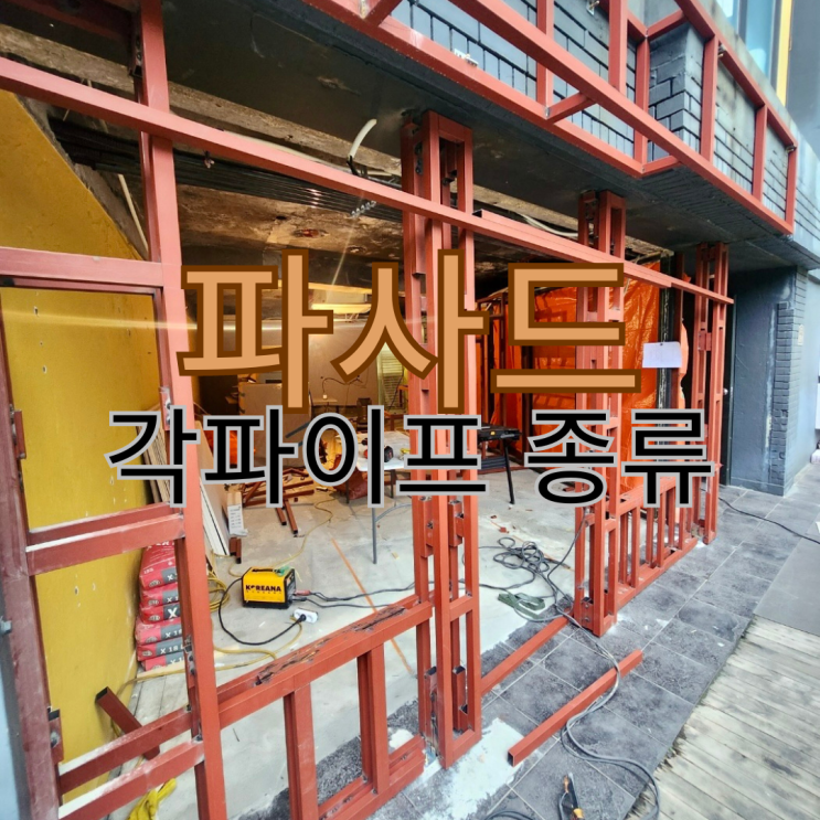 금속 파사드 하지 작업에 적합한 각 파이프 종류 및 시공 비용에 대해 알아보기 네이버 블로그