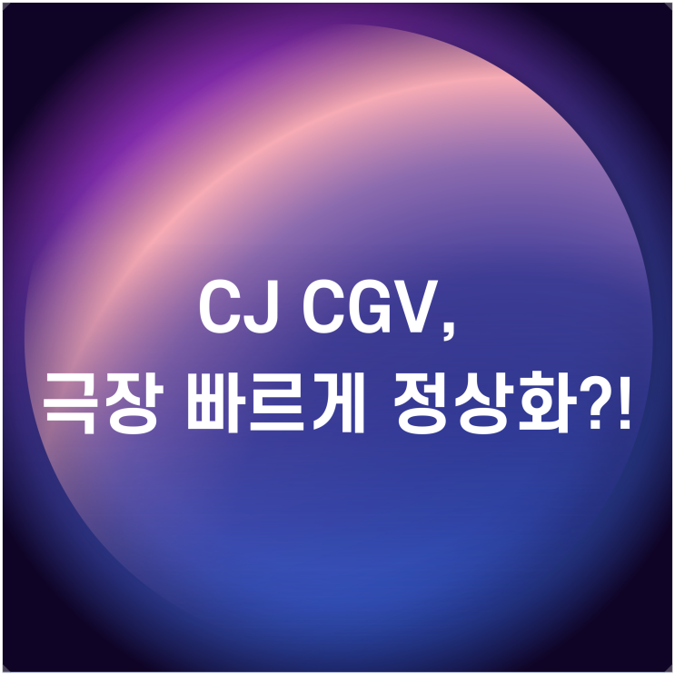 CJ CGV 주가_CGV빠르게 정상화중?! : 네이버 블로그