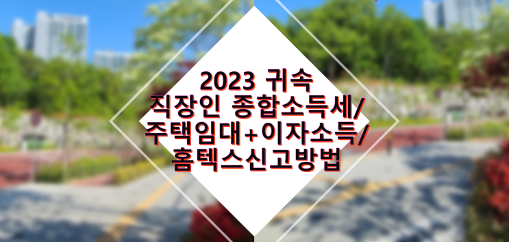 2023 귀속 직장인 종합소득세 급여주택임대소득 홈텍스신고방법 간주임대료분리과세 네이버 블로그