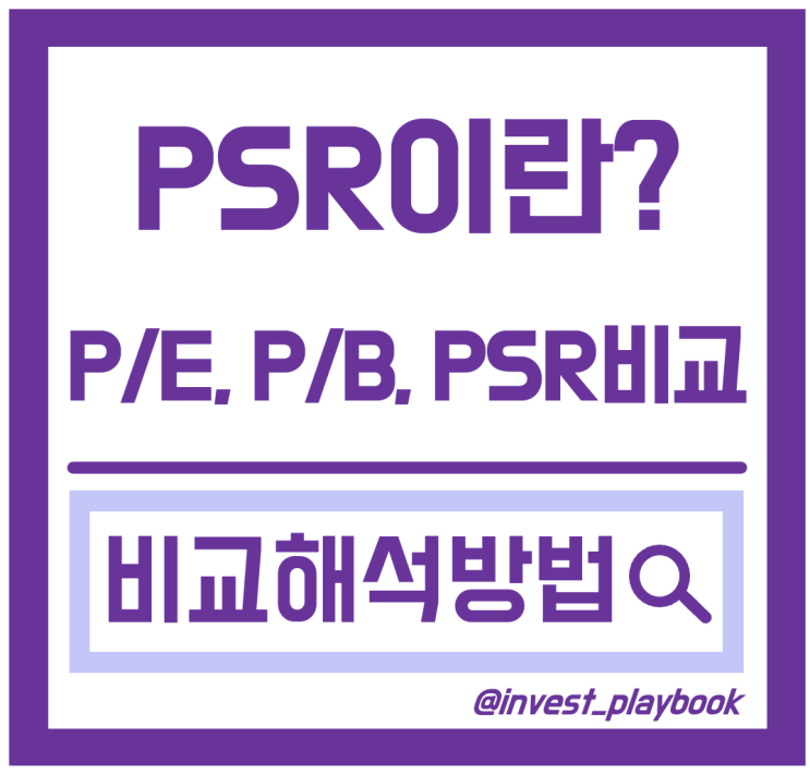 PSR 뜻 계산 조회 방법 PER PBR 비교 : 네이버 블로그