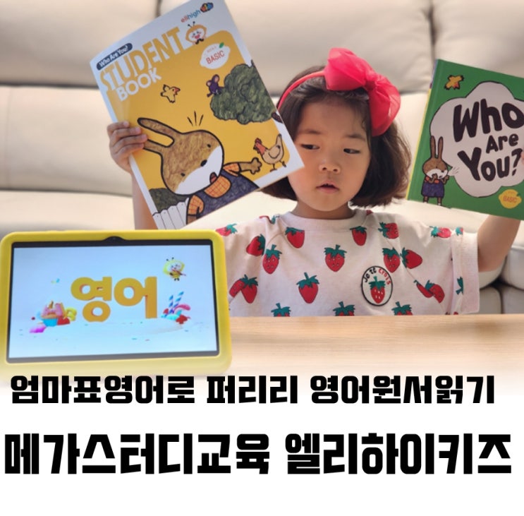 메가스터디교육 엘리하이키즈 엄마표영어로 스콜라스틱 퍼리리 영어원서읽어 네이버 블로그