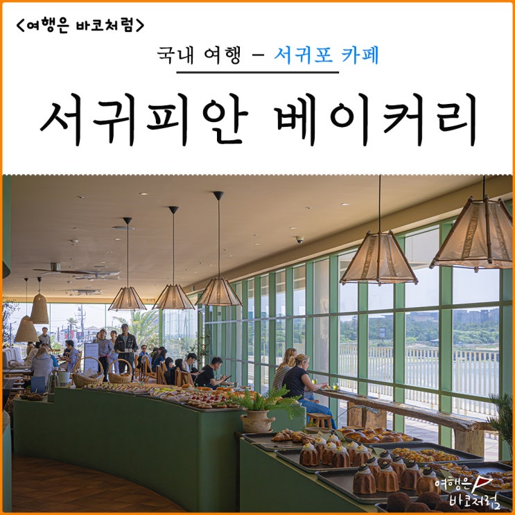 제주 동쪽 서귀포 브런치 카페 서귀피안 베이커리 오션뷰 추천 네이버 블로그