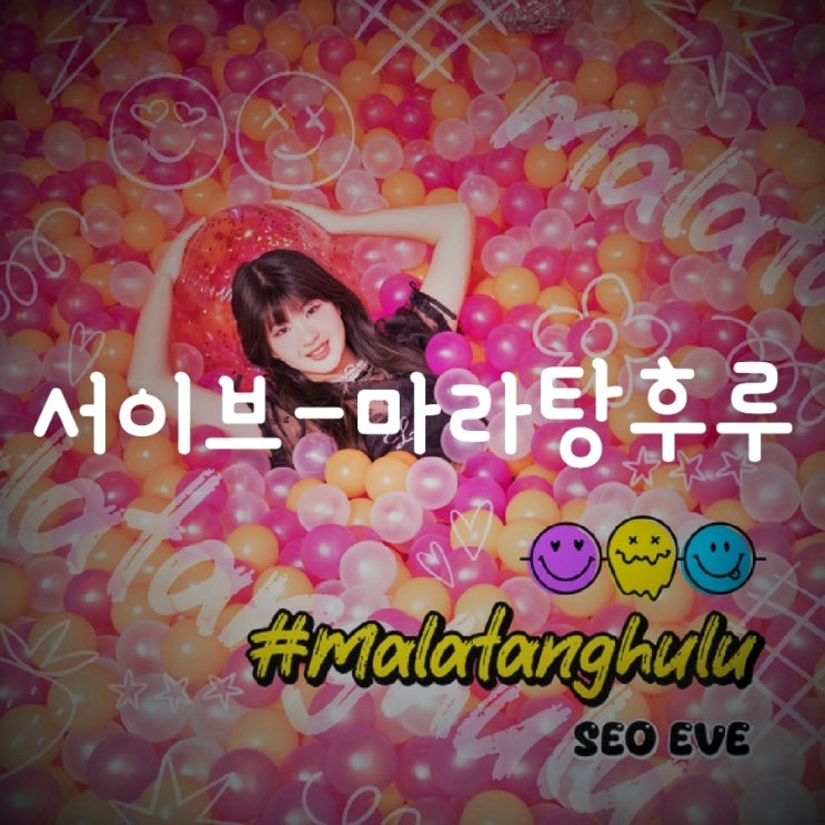 서이브(SEO EVE)-마라탕후루[뮤비/영상/듣기/가사/노래/재생/MV] : 네이버 블로그
