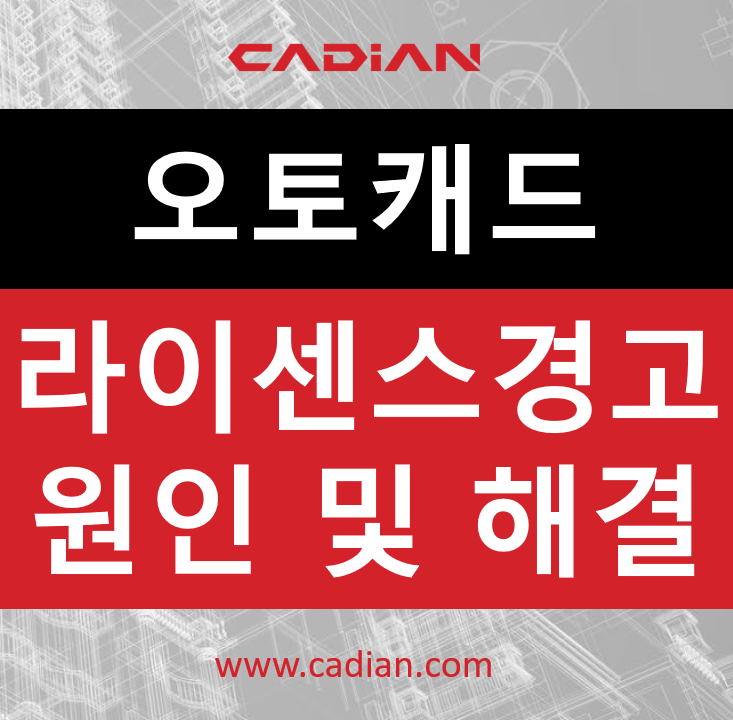 비정품 사용자를 위한 오토캐드 라이센스 경고 원인 및 해결 방법 네이버 블로그