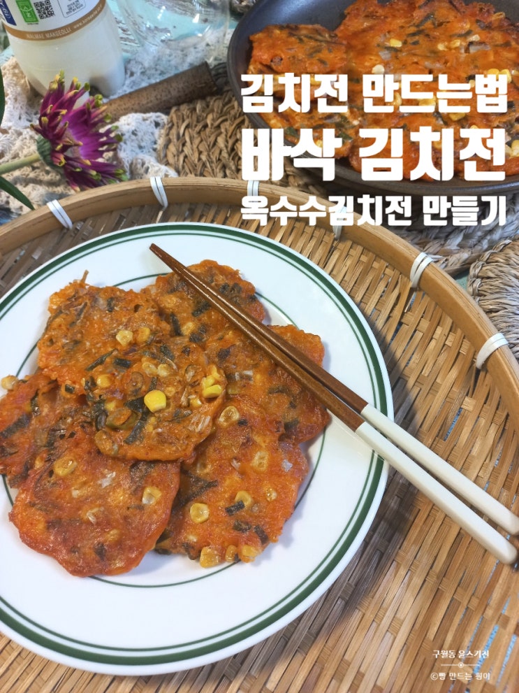 김치전 만드는법 옥수수김치전 만들기 김치부침개 바삭하게 네이버 블로그