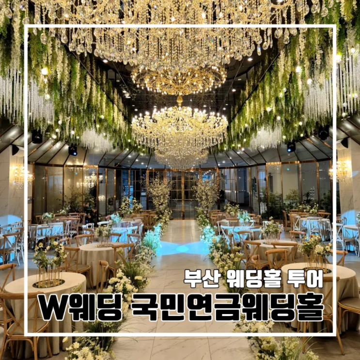 부산 W웨딩 국민연금웨딩홀 웨딩홀투어 결혼준비 블랙홀 화이트홀 주차 네이버 블로그