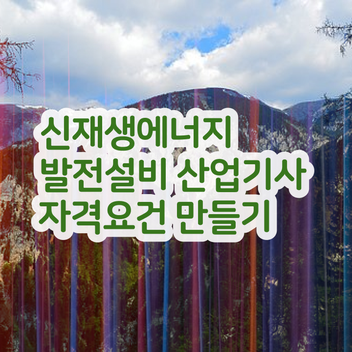 신재생에너지 발전 설비산업기사 신재생에너지발전설비산업기사태양광 응시자격 인강만 듣고 1학기 만에 준비한 팁 네이버 블로그