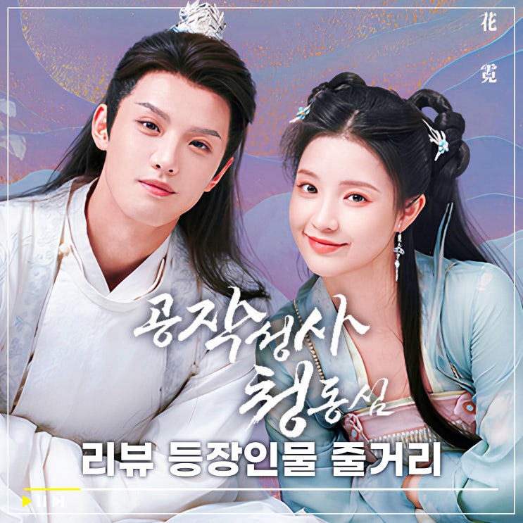 공작성사청동심 리뷰 주준위 장초한 등장인물 줄거리 중드 로맨스 추천 네이버 블로그