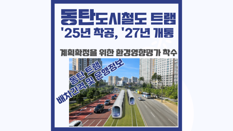 동탄도시철도 트램 진행 상황 실시설계 확정을 위한 환경영향평가 초안 접수 배차간격 등 운행정보 네이버 블로그
