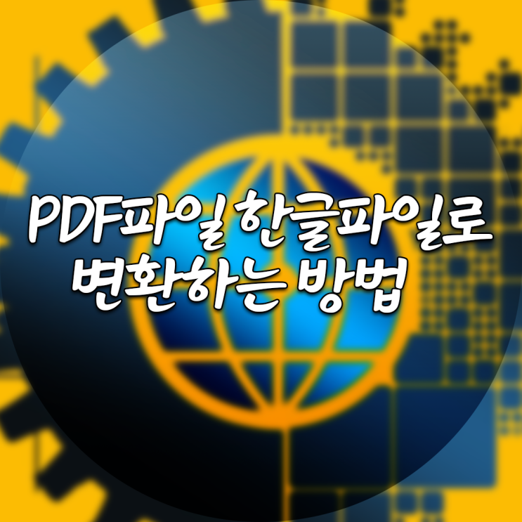 간편하게 PDF 파일 한글 변환하는 방법 (pdf to word, pdf to hwp) : 네이버 블로그