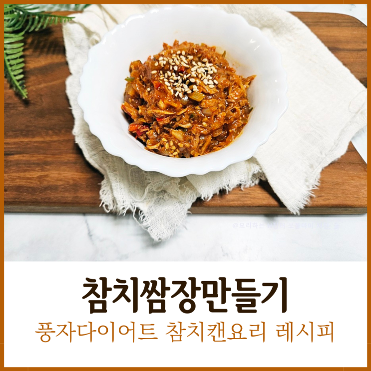 참치쌈장 만들기 풍자다이어트 참치캔요리 레시피 네이버 블로그