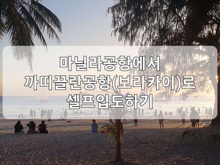 마닐라 터미널2공항에서 보라카이 까띠끌란공항으로 셀프 입도하기 네이버 블로그