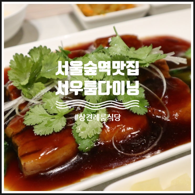 서울숲역 맛집 상견례 룸식당으로 좋은 서우룸다이닝 네이버 블로그