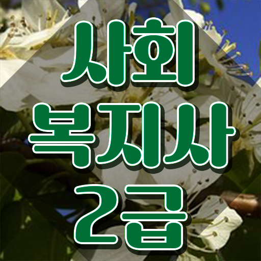 부천 사회복지사자격증보건복지사이버교육원 사회복지사2급 경력없어도 독학으로 쉽고 빠르게 네이버 블로그