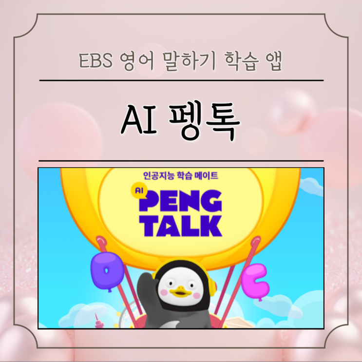 EBS AI펭톡 파닉스부터 스피킹까지 무료 영어 말하기 앱 : 네이버 블로그
